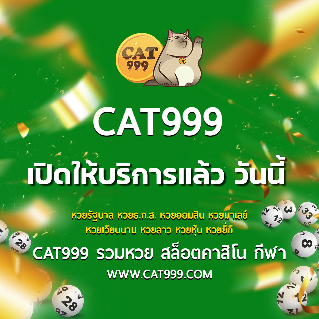 แทงหวยออนไลน์ CAT999 – แทงหวย ออนไลน์ ผลหวยฮานอย ผลหวยหุ้น บาคาร่า